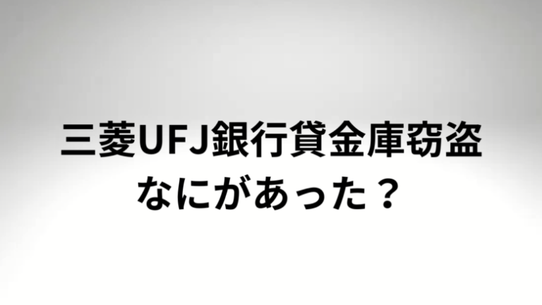 三菱UFJ銀行の貸金庫窃盗事件について(記事まとめ2024.12.16時点) | とーちゃんワークログ